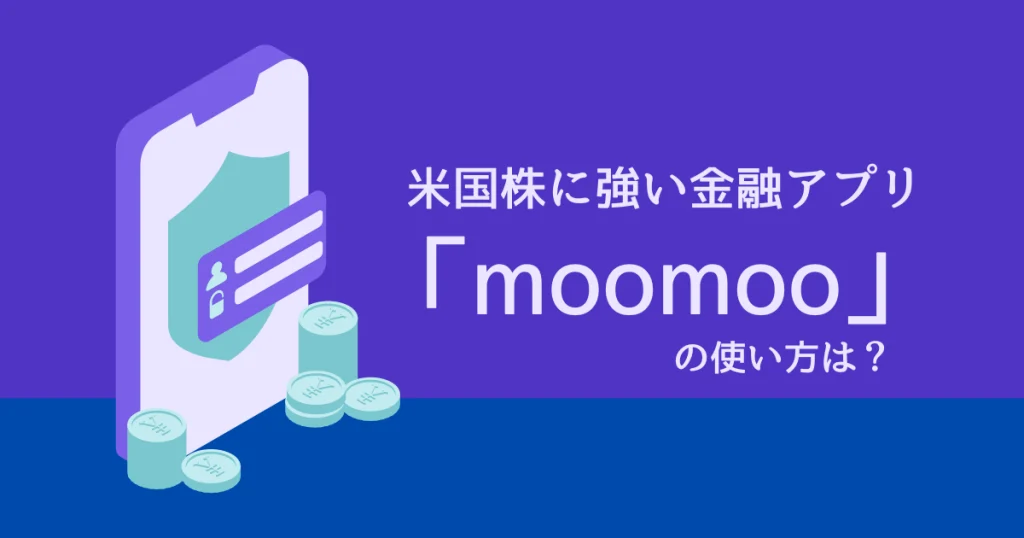 米国株に強い「moomooアプリ」の使い方を完全ガイド | moomoo証券（ムームー証券)
