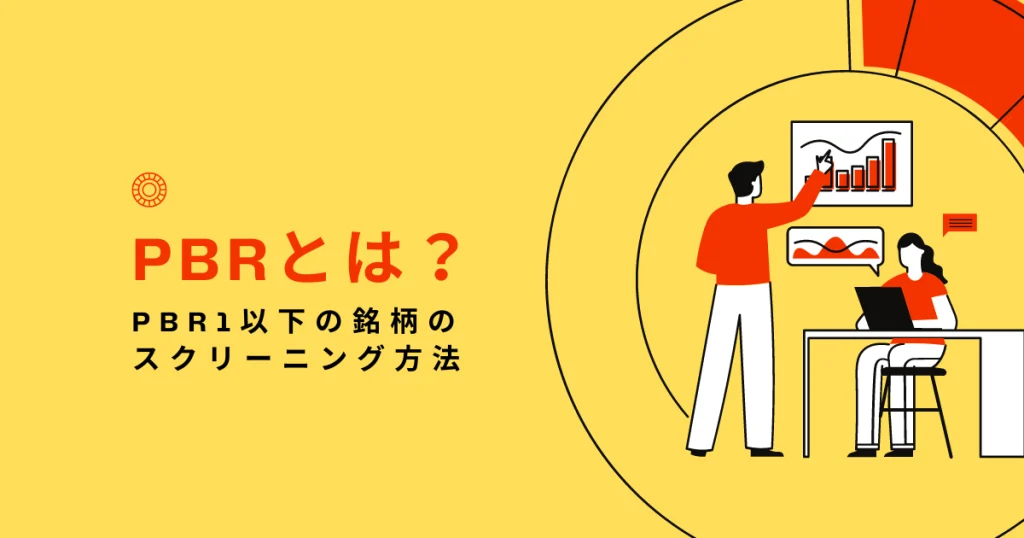 PBRとは？ PBR1以下の銘柄のスクリーニング方法を解説｜PBRは高い方がいい？低い方がいい？