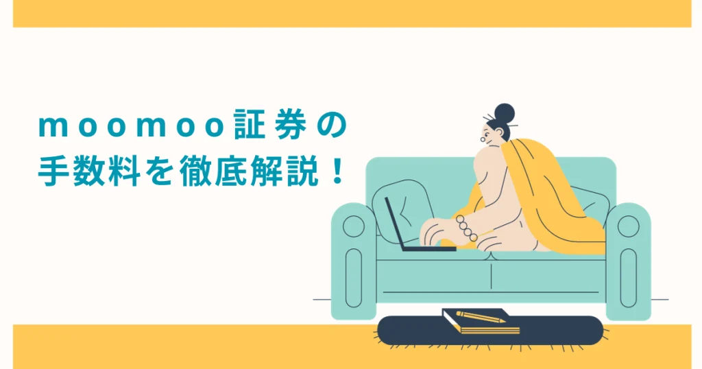 moomoo証券の手数料を徹底解説！ ｜ 為替手数料・出金・入金手数料は？NISA対応は？